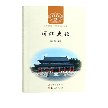 丽江史话/云南史话地方系列