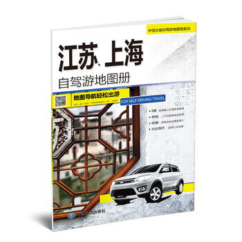 中国分省自驾游地图册系列：河南+山东+安徽+北京、天津、河北+福建+四川、重庆+江苏、上海+新疆 等 分省自驾·江苏、上海