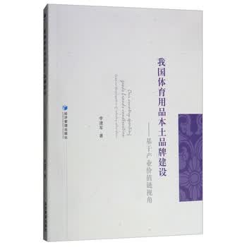 我国体育用品本土品牌建设：基于产业价值链视角