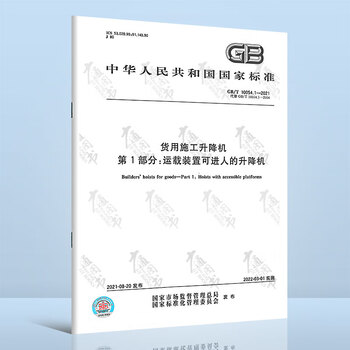 GB/T 10054.1-2021货用施工升降机 第1部分：运载装置可进人的升降机