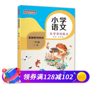 小学语文生字书写练习 二年级上册