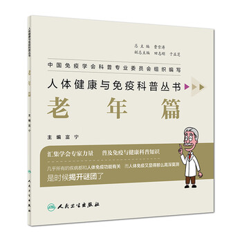 人体健康与免疫科普丛书/老年篇//健身与保健/书籍分类/中老年健康