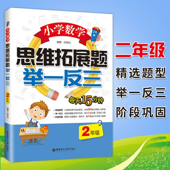 小学生应用题数学思维训练小学2二年级数学思维拓展题奥数特训天天练人教版试卷练习册强化举一反三天天练