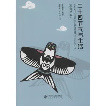 二十四节气与生活(中英文版)袁炳富