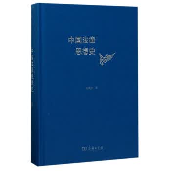中国法律思想史(精)