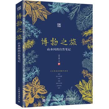 博物之旅 山水间的自然笔记（异步图书出品）