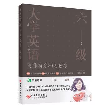 大学英语六级写作满分30天必练(第3版）有道考神