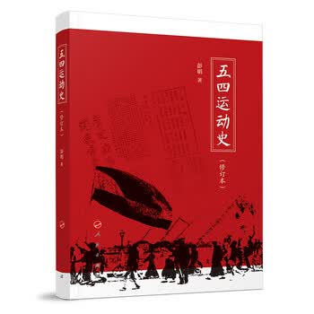 五四运动史（修订本）