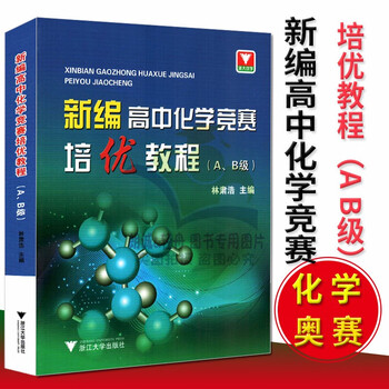 正版 新编高中化学竞赛培优教程AB级奥赛培优教材训练赛题高中化学教辅化学竞赛培优教程 浙江大学出正版