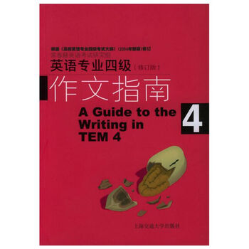 英语专业四级作文指南 修订版
