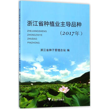 浙江省种植业主导品种2017年