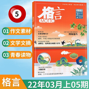 【每期更新】格言杂志2022年每月可选现货速发 多期可选 2022年3月上 第5期