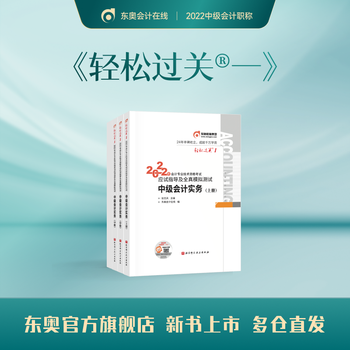 【官方现货】东奥2022年中级会计职称资格考试教材辅导书轻松过关1中级会计实务（3本组合） 中级会计实务 轻松过关1