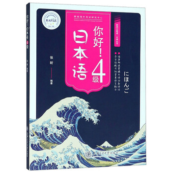 你好！日本语（4级）/欧风日韩道·日语丛书