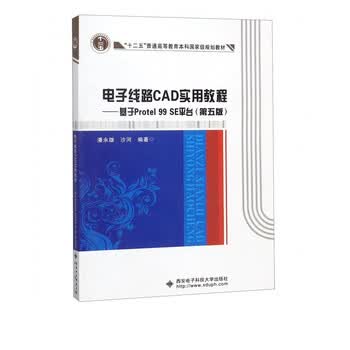 电子线路CAD实用教程--基于Protel99SE平台