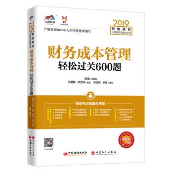 备考2020注册会计师2019教材 CPA 2019年初始条件注册会计师辅导丛书 财务成本管理轻松过关600题