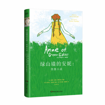 绿山墙的安妮：图像小说