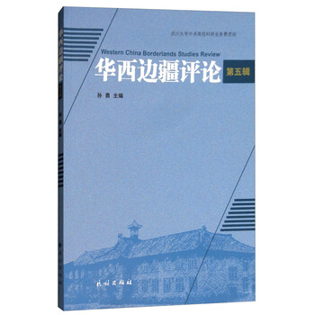 华西边疆评论 第五辑9787105152650