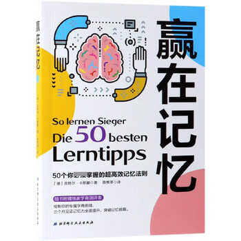 赢在记忆(50个你必须掌握的超高效记忆法则)