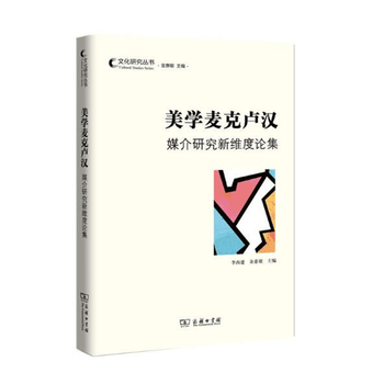 美学麦克卢汉：媒介研究新维度论集