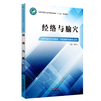 经络与腧穴/全国中医药行业中等职业教育“十三五”规划教材
