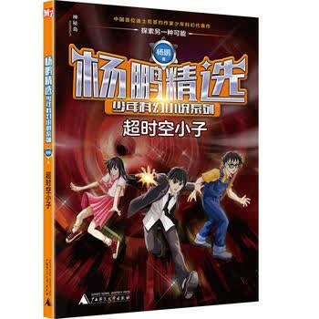 杨鹏精选少年科幻小说系列  超时空小子
