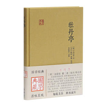牡丹亭/国学典藏