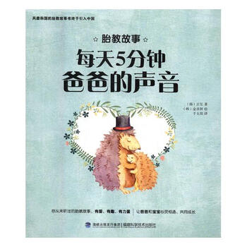 每天5分钟\爸爸的声音\孕产\胎教\书籍