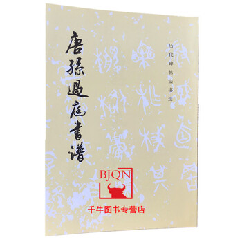 唐孙过庭书谱历代碑帖法书选  草书 文物出版社毛笔字帖书法碑帖原帖书法临摹范本