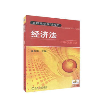 经济法 姜吾梅 机械工业出版社 9787111260356