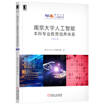 南京大学人工智能本科专业教育培养体系 2019 周志华 机器学习 人工智能人才培养方案书籍