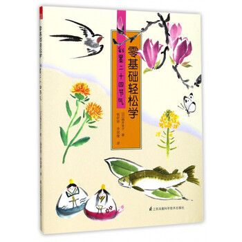 零基础轻松学(彩墨二十四节气)