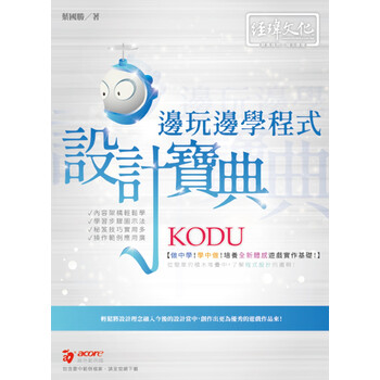 预售 葉國勝 KODU 邊玩邊學 程式設計寶典 經瑋