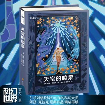 天堂的喷泉（精装） 阿瑟·克拉克 雨果奖、星云奖获奖作品 轨迹奖、英国科幻协会奖提名作品