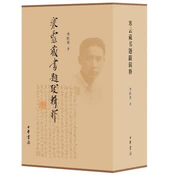 寒云藏书题跋辑释  中华书局  李红英