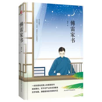 先锋经典文库：傅雷家书（精装）钱锺书、金庸、周国平盛赞，《人民日报》高度评价
