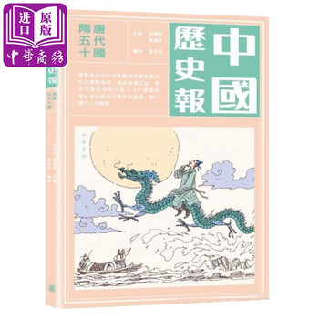 中国历史报：隋唐五代十国 港版原版 吴旦旦 中华书局