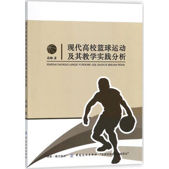 现代高校篮球运动及其教学实践分析高峰 著