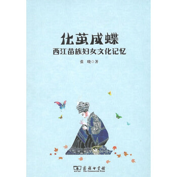 化茧成蝶：西江苗族妇女文化记忆
