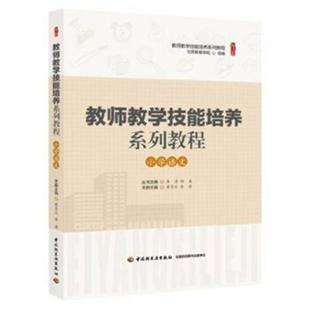 教师教学技能培养--小学语文9787518424146