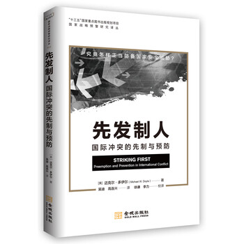 先发制人：国际冲突的先制与预防