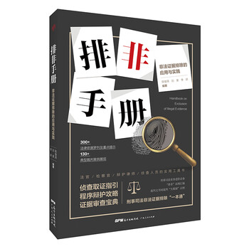 排非手册——非法证据排除的应用与实践
