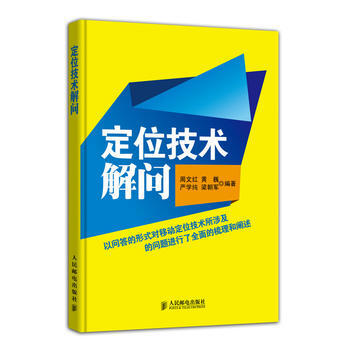 定位技术解问 人民邮电出版社 9787115377104 周文红
