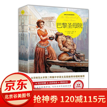 巴黎圣母院雨果正版无障碍阅读三四五六年级初中小学生课外阅读经典名著书籍排行榜
