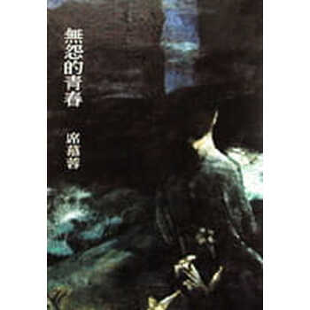预售 席慕蓉 无怨的青春 圆神