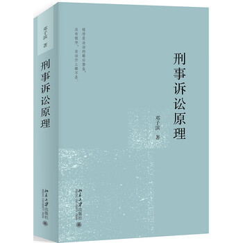 [正版图书]刑事诉讼原理
