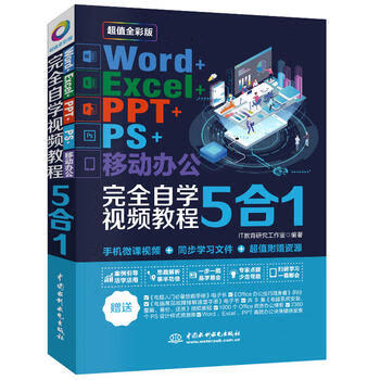 Word+Excel+PPT+PS+移动办公完全自学视频教程5合1