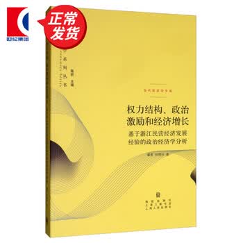 权力结构、政治激励和经济增长：基于浙江民营经济发展经验的政治经济学分析 格致出版社 三联书店