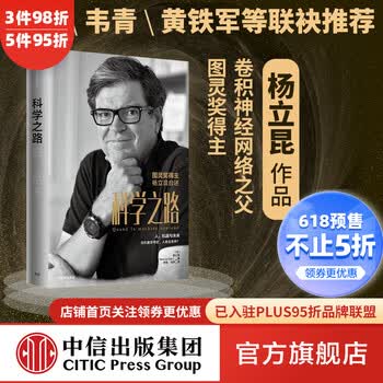 科学之路 人 机器与未来 杨立昆著 中信出版社图书