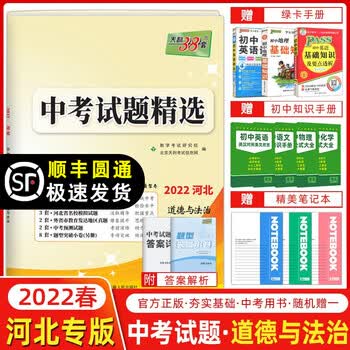 【科目自选】2022河北专版天利38套中考试题精选语文数学英语物理化学历史道法理综文综 初三九年级中考试卷 道德与法治